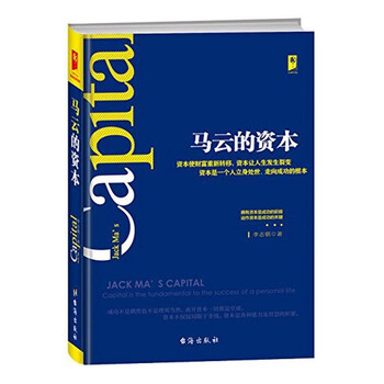 马云的资本 励志与成功 书籍