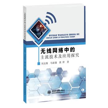 无限网络中的主流技术及应用探究