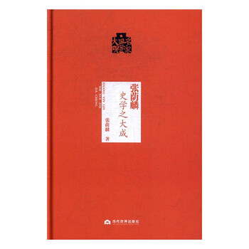 张荫麟史学之大成 书籍 国学 古籍 国学名家