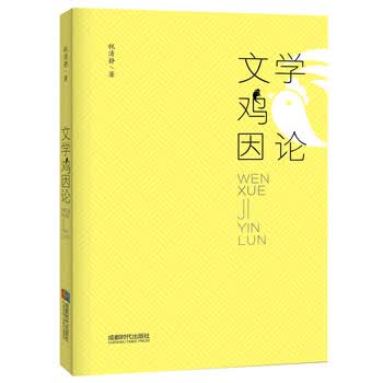 文学“鸡”因论