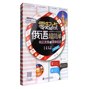 零起点俄语超简单（第2版）