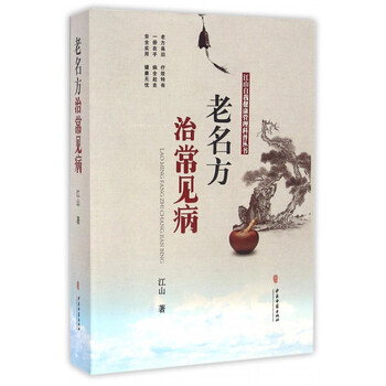 老名方治常见病/江山自我健康管理科普丛书