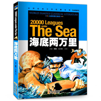 海底两万里 注音美绘版 小学生少儿读物 儿童文学课外书 7-12岁