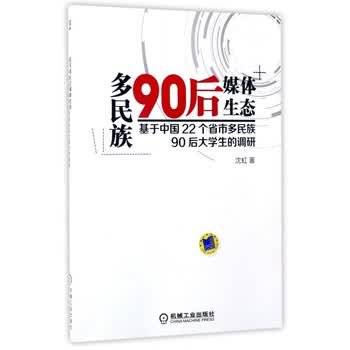 多民族90后媒体生态(基于中国22个省市多民族90后大学生的调研)
