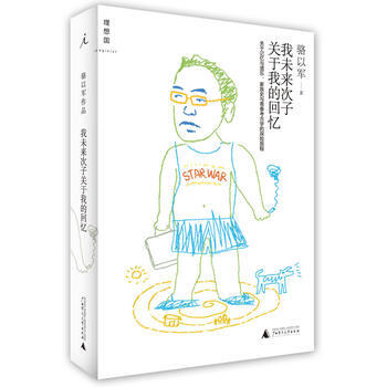 我未来次子关于我的回忆（精装）