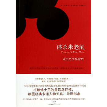 谋杀米老鼠(迪士尼文化背后)
