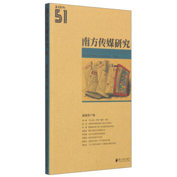 南方传媒研究（第51辑）：新闻客户端