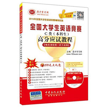 2015年全国大学生英语竞赛辅导系列：全国大学生英语竞赛C类（本科生）高分应试教程（附光盘1张）