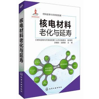 材料延寿与可持续发展：核电材料老化与延寿