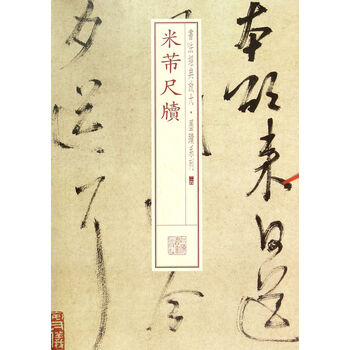 米芾尺牍/书法经典放大墨迹系列
