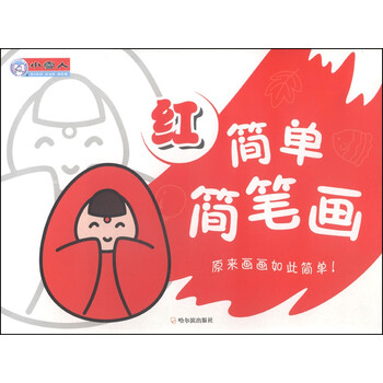 简单简笔画（红）