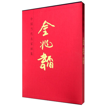 中国当代名家画集：金兆韬