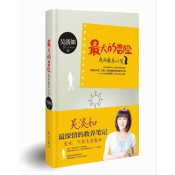《最da的冒险：我的教养心笺》