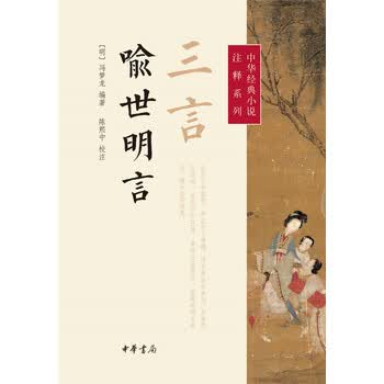 中华经典小说注释系列：三言·喻世明言