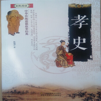 全民阅读中华传统道德故事 孝史