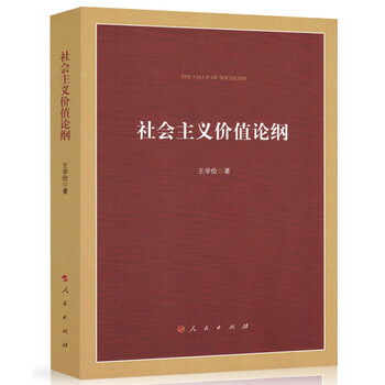 社会主义价值论纲