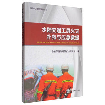正版 水陆交通工具火灾扑救与应急救援9787565328831