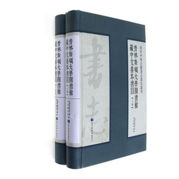 普林斯顿大学图书馆藏中文善本书目 国家图书馆出版社 16开精装 全二册 HHJG