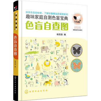 色盲自查图（精装、全彩图解、铜版纸）