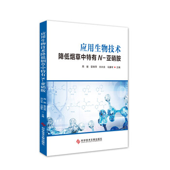 应用生物技术降低烟草中特有N-亚硝胺