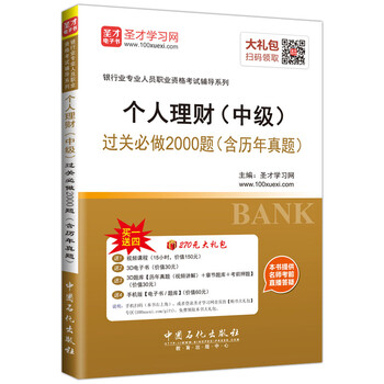 正版 2016年个人理财（中级）过关必做2000题（含历年真题）9787511437914