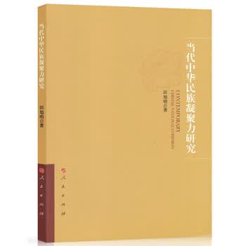 当代中华~~凝聚力研究9787010170176
