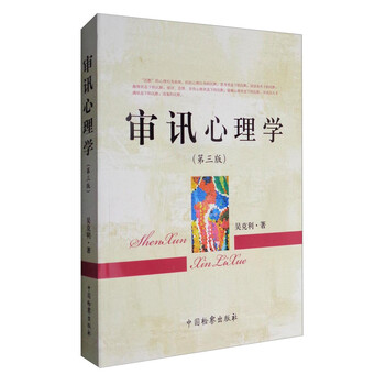审讯心理学（第3版）