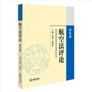 航空法评论（第6卷）