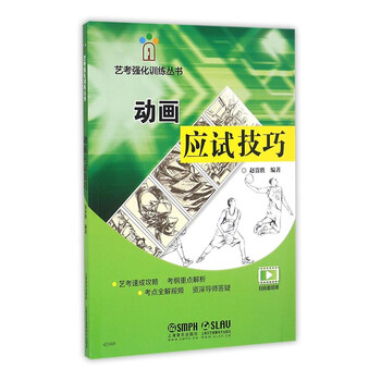 动画应试技巧 艺术 赵贵胜 上海音乐出版社 9787552311068