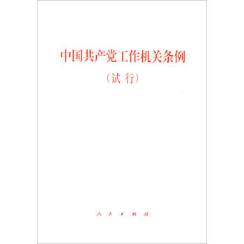 中国共产党工作机关条例（试行）