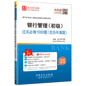 圣才教育·银行从业资格考试 银行管理（初级）过关必做1000题（赠送电子书大礼包）