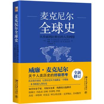 麦克尼尔全球史：从史前到21世纪的人类网络