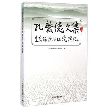 孔繁德文集：生态保护与环境演化