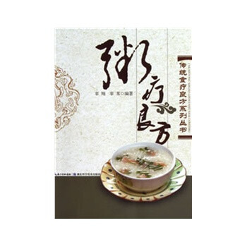 粥疗良方-- 传统食疗良方系列