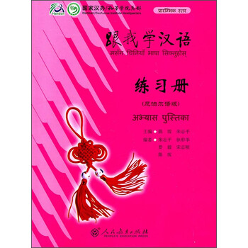 跟我学汉语·练习册（尼泊尔语版）