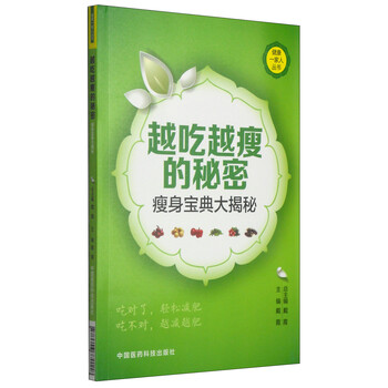 健康一家人丛书·越吃越瘦的秘密：瘦身宝典大揭秘