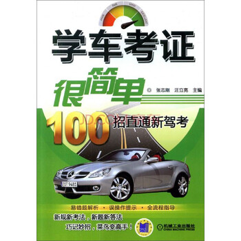   学车考证很简单-100招直通新驾考9787111448693机械工业