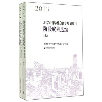 包邮正版北京市哲学社会科学规划项目阶段成果选编（上下册）9787565619991