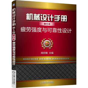 机械设计手册单行本 疲劳强度与可靠性设计