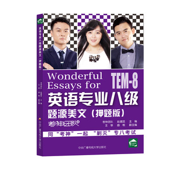   英语专业八级题源美文（押题版）9787304068042中央广播电视大学