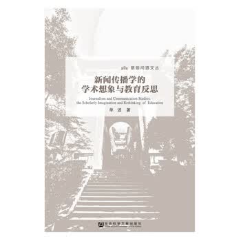 新闻传播学的学术想象与教育反思