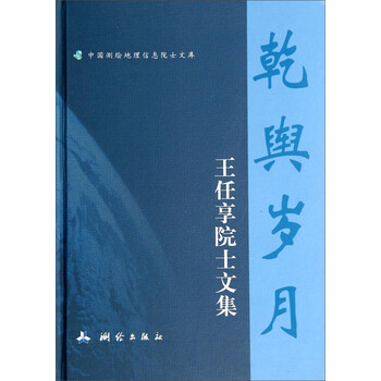 乾舆岁月—王任享院士文集（中国测绘地理信息院士文库）