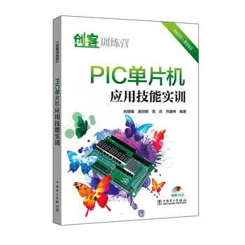 [正版图书]创客训练营 PIC单片机应用技能实训