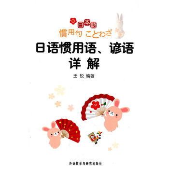 日语惯用语.谚语详解