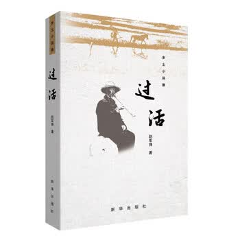 过活