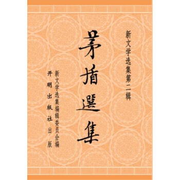 茅盾选集
