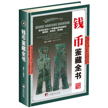钱币鉴藏全书（古玩鉴藏全书）