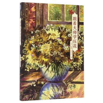 跟着大师学压花