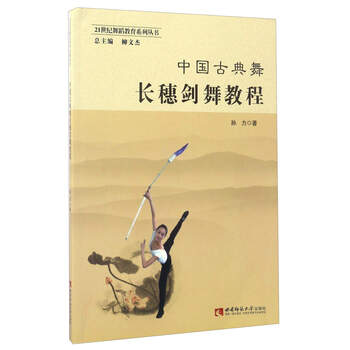 中国古典舞长穗剑舞教程9787562174158