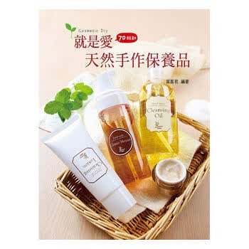 就是爱天然手作保养品 港台原版 就是爱天然手作保养品 甯嘉君 台湾艺风堂 手作